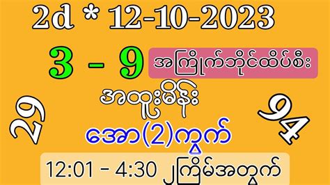 12ရက် ပတေးနေ့ 3 9 အကြိုက်ဘိုင်ထိပ်စီးရှယ် အထူးမိန်းအော 2 ကွက် 12 01am 4 30pm အတွက် Youtube