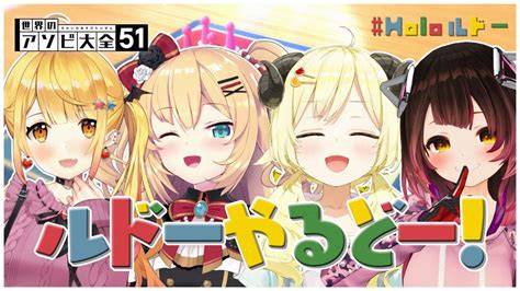 【世界のアソビ大全51】この4人が集まるとー、どうなルドー？！【角巻わためホロライブ4期生】 Youtube