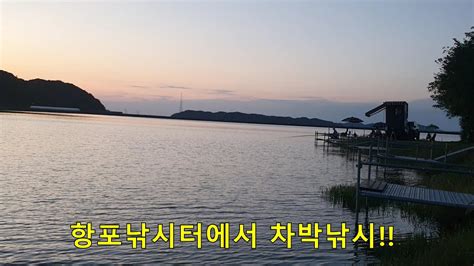 항포낚시터에서 차박낚시 Youtube