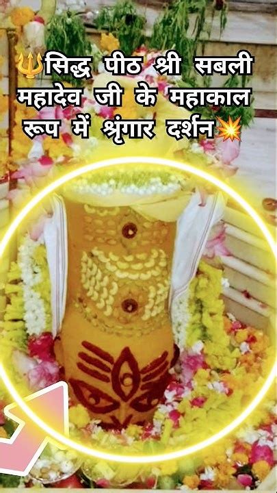 धरती से निकले सिद्ध पीठ शिवलिंग श्री सबली महादेव जी महाकाल रूप में