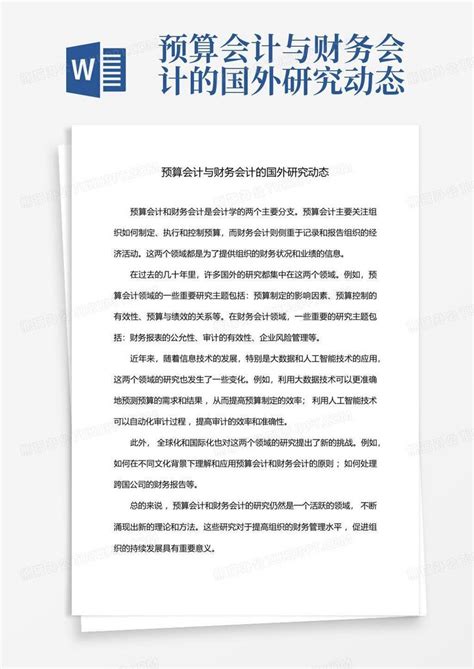 预算会计与财务会计的国外研究动态word模板下载编号lejadyxv熊猫办公