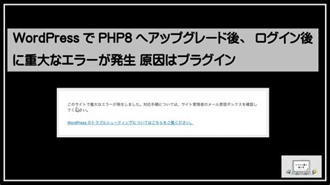 Wordpressでphp8へアップグレード後、ログイン後に重大なエラーが発生 原因はプラグイン