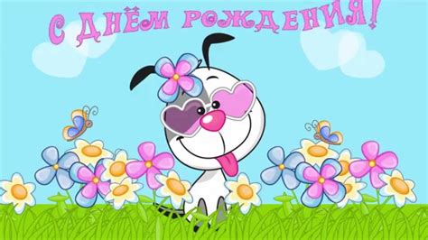 С днем рождения с собачкой Youtube