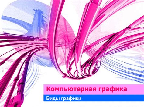 Компьютерная графика презентация онлайн