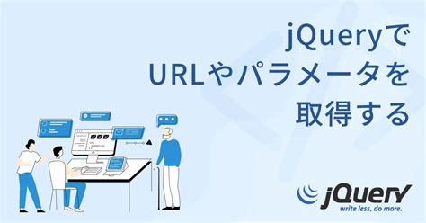 jQueryでURLパラメータを取得設定削除する方法を分かりやすく解説 ITチュートリアル