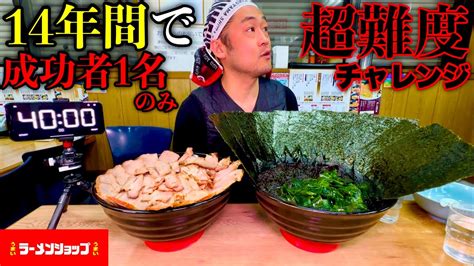 【大食い】ラーメンショップに存在する恐怖メニューに再チャレンジした結果【チャレンジメニュー】【高難度】 芸能人youtubeまとめ