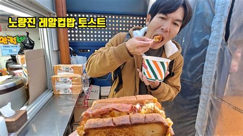 노량진 레알컵밥 토스트 와플 먹방 고구동산 농구코트 훕코리아 Youtube