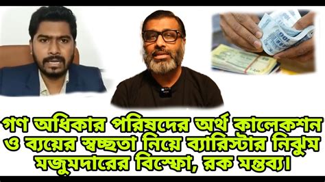 গণ অধিকার পরিষদের অর্থ কালেকশন ও ব্যয়ের স্বচ্ছতা নিয়ে ব্যারিস্টার