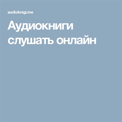 Аудиокниги слушать онлайн | Аудиокниги, Книги онлайн, Книги