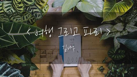 여행 그리고 파리│김나우│잠잘 때 듣는│오디오북│책읽어주는 Youtube