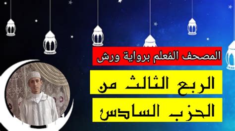 الربع الثالث من الحزب السادس بالأوجه والتحريرات برواية ورش المصحف الم علم