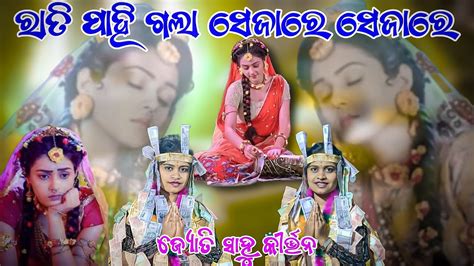Rati Pahigala Sejare Sejare Jyoti Sahu Kirtan Video Bethaki At