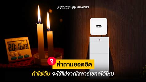 ถ้าไฟดับ จะใช้ไฟจากโซล่าเซลล์ได้ไหม Ev Power Energy