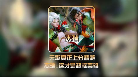反向调侃元歌版本弃子，杰瑞直言找到元歌上分精髓比听安高一千分【凤煌解说王者荣耀】 Youtube
