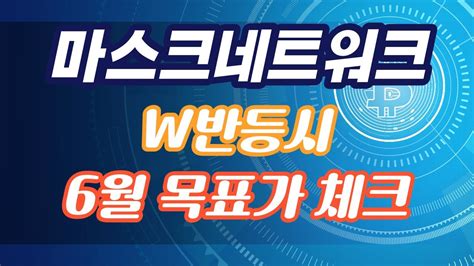 마스크네트워크 코인 전망 마스크네트워크 W반등시 6월 목표가는 Youtube