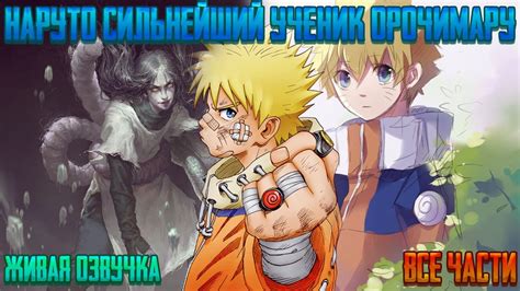 НАРУТО СИЛЬНЕЙШИЙ УЧЕНИК ОРОЧИМАРУ Все части Живая озвучка