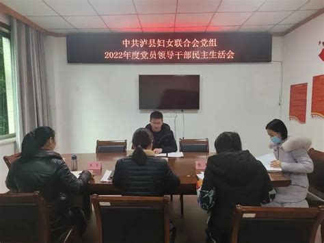 泸县妇联召开2022年党员领导干部民主生活会澎湃号·政务澎湃新闻 The Paper