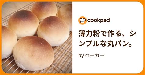 薄力粉で作る、シンプルな丸パン。 By ベーカー 【クックパッド】 簡単おいしいみんなのレシピが394万品