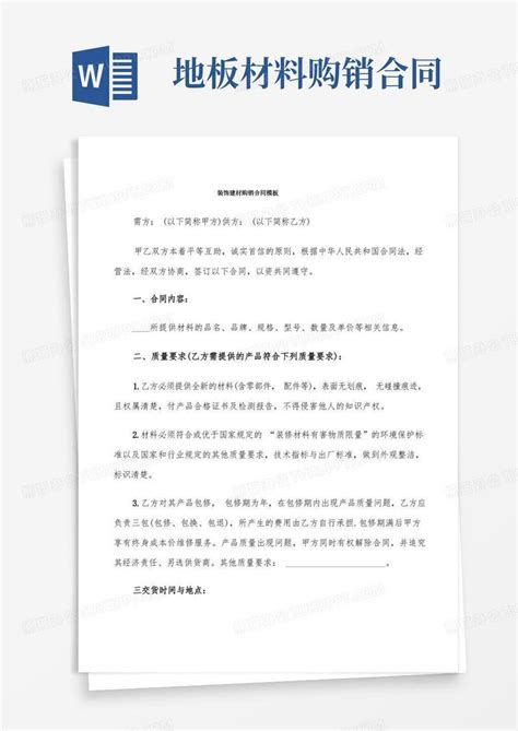 装饰建材购销合同 4篇 Word模板下载 编号qevgoxxr 熊猫办公