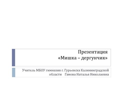 Мишка-дергунчик. Подвижный мишка - презентация онлайн