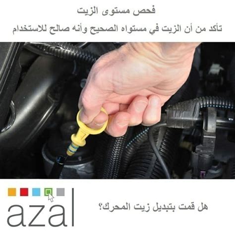 تأكد دائما من أن زيت المحرك في مستواه الصحيح وأنه صالح للإستخدام وبدله