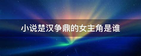 小说楚汉争鼎的女主角是谁 业百科
