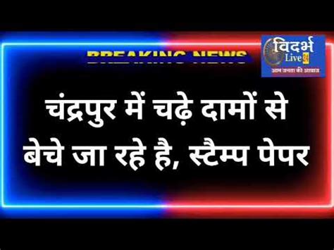 VL24 - जिलाधिकारी दफ्तर के इलाके में ही स्टैम्प पेपर की चढ़े दामो से हो ...