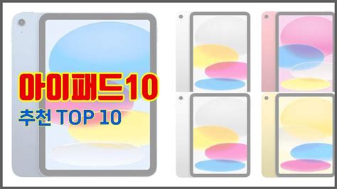 아이패드10 추천 이 가격에 이 품질 가성비 최고 상품 Top 10 Youtube