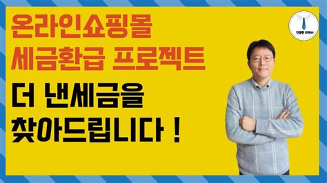 온라인쇼핑몰 세금환급 더낸세금을 찾아 드립니다 경정청구 세금환급 Youtube