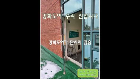 닫히지 않는 강화도어 수리 현장입니다 Youtube