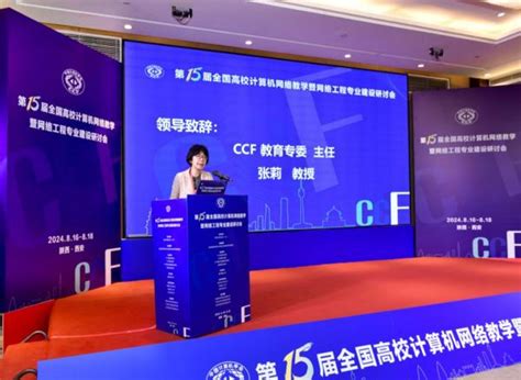 第十五届全国高校计算机网络教学暨网络工程专业建设研讨会在西安举办 中国计算机学会