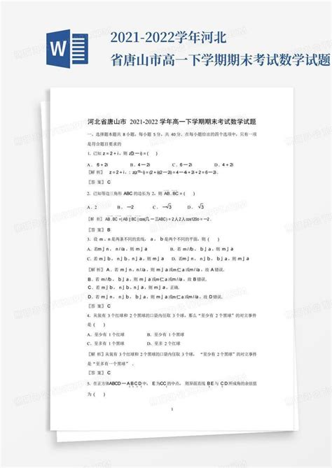 2021 2022学年河北省唐山市高一下学期期末考试数学试题解析版word模板下载编号lydpzjxj熊猫办公