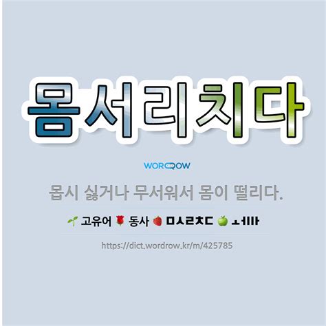 🌟몸서리치다 몹시 싫거나 무서워서 몸이 떨리다 표준국어대사전