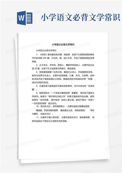 小学语文必背文学常识word模板下载编号lkevyrvo熊猫办公