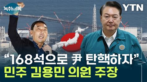 민주당 단독으로 대통령 탄핵하자김용민 의원 주장 Y녹취록 Ytn Youtube