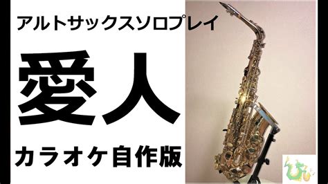 アルトサックス ソロ曲「愛人」 Youtube