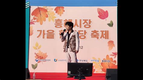 2023 흥해시장 가을한마당축제 박현빈가수 샤방샤방 Youtube