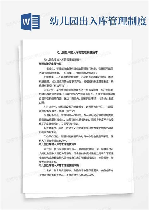 幼儿园仓库出入库的管理制度范本word模板下载 编号lagoxaor 熊猫办公