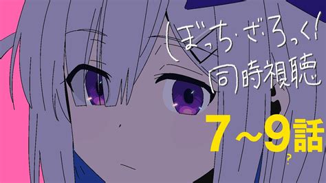 ぼっちと観る「ぼっち・ざ・ろっく！ 」7～9話を同時視聴 Bocchi The Rock Watch Alongep7~9【天音かなた