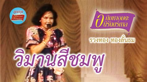 วิมานสีชมพู รวงทอง ทองลั่นธม ภาพคอนเสิร์ต Youtube
