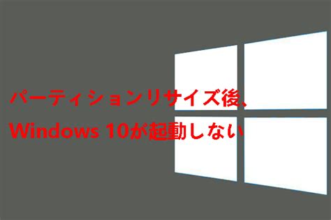 解決済みパーティションのサイズを変更した後Windows 10が起動しない MiniTool Partition Wizard