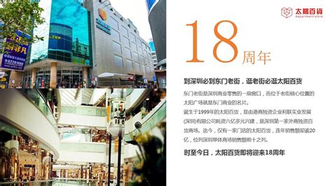 深圳太阳百货18周年营销推广方案 FA方案网