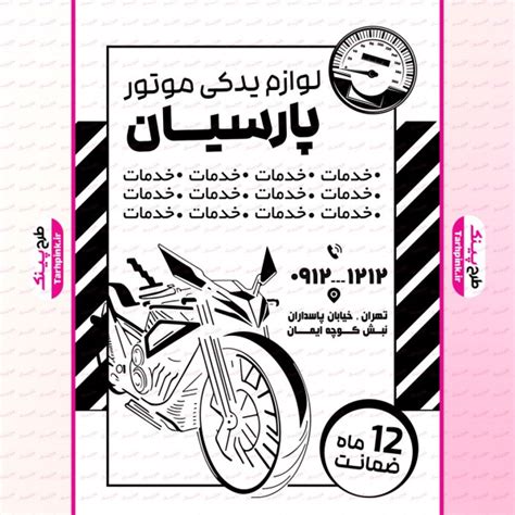 دانلود طرح گرافیکی تراکت سیاه و سفید قطعات موتور طرح پینک