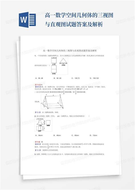 高一数学空间几何体的三视图与直观图试题答案及解析word模板下载编号lpozydrw熊猫办公