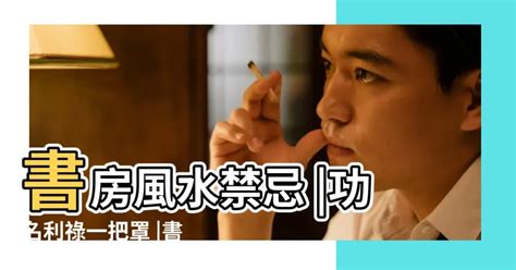 書房風水禁忌 功名利祿一把罩 書房風水 【家中書桌擺放方位】 8z 八字常識網