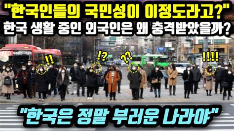 외국인반응 한국인들의 국민성이 이정도라고 한국 생활 중인 외국인은 왜 충격받았을까 한국은 정말 부러운 나라야