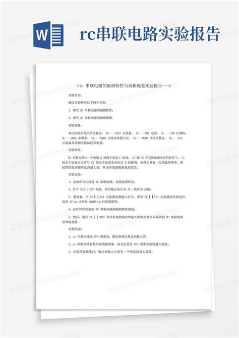 rlc串联电路的幅频特性与谐振现象实验报告 4Word模板下载 编号lzkjxwkj 熊猫办公