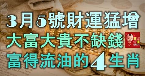 3月5號起財運猛增，大富大貴不缺錢，富得流油的5大生肖！ Peekme