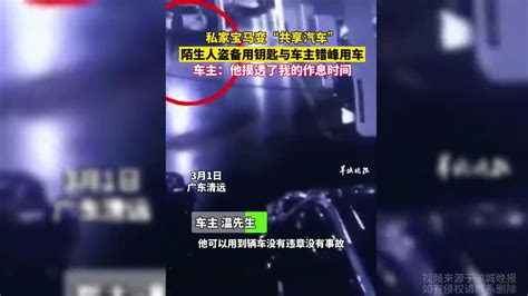 陌生人盗备用钥匙与车主错峰用车车主：他摸透了我的作息时间