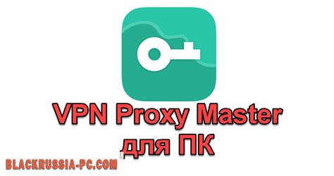 Vpn Proxy Master на ПК скачать бесплатно для компьютера